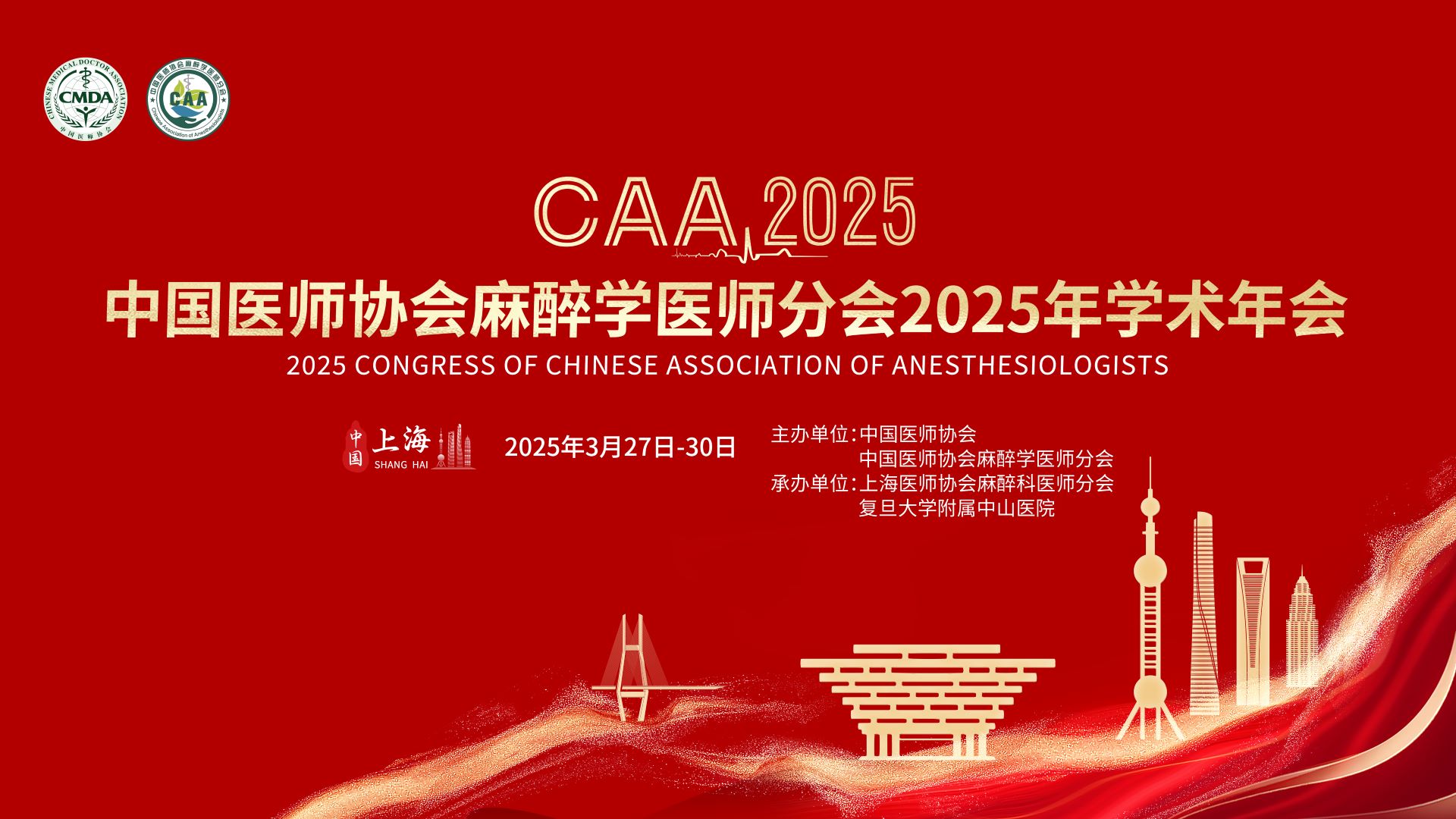中国医师协会麻醉学医师分会2025年学术年会